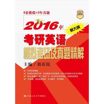 2016年考研英语模拟考场及真题精解 郭庆民　主编