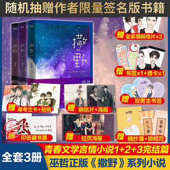 正版 撒野123大结局小说（2021新版）撒野全套 巫哲作品集 晋江文学青春言情励志原耽美小说实体书 撒野1+2+3全套3册