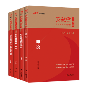 中公教育2022年安徽省公务员考试用书申论行测教材+历年真题试卷全套4本安徽公务员省考联考选调生乡镇村官招警考试申论行政职业能力测验