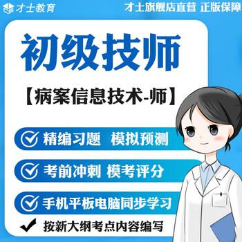 才士2022初级技师考试题库病案信息技术师真题卷习题冲刺宝典软件 初级技师专用资料 其它科目均有(联系客服备注)