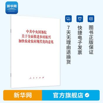中共中央国务院关于全面推进乡村振兴加快农业农村现代化的意见