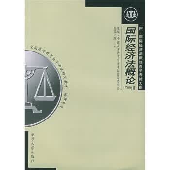 全国高等教育自学考试指定教材 法律专业:国际经济法概论(2005年版) 9787301028254