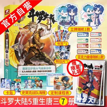 自选5册  斗罗大陆5重生唐三1-12册 唐家三少青春文学玄幻武侠小说 斗罗大陆第五部 重生唐三7