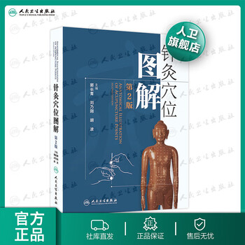 针灸穴位图解（*2版）郭长青 等主编 中医 针灸 参考书 人民卫生出版社