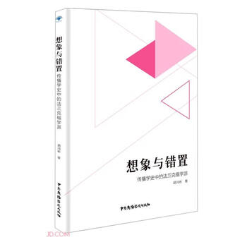 想象与错置(传播学史中的法兰克福学派)