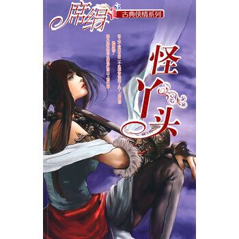 怪丫头(古典侠情系列)