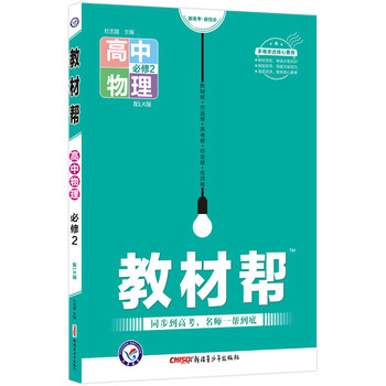 教材帮 必修2 物理 LK （鲁科版）2022版 天星教育
