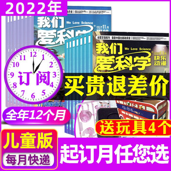 【全年订阅+送4个玩具】我们爱科学杂志儿童版2022年7月-2023年6月 共36期打包 小学低年级科普期刊
