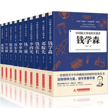 中国名人故事科学家的故事袁隆平 钱学森 邓稼先陈景润华罗庚苏步青童第周李四光竺可桢人物传记故事书籍