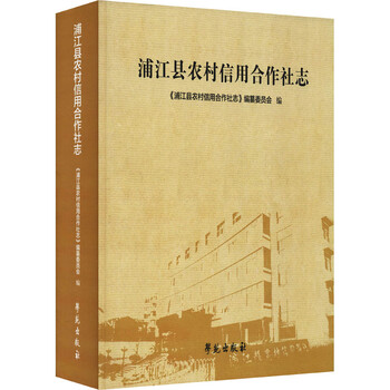 浦江县农村信用合作社志 图书