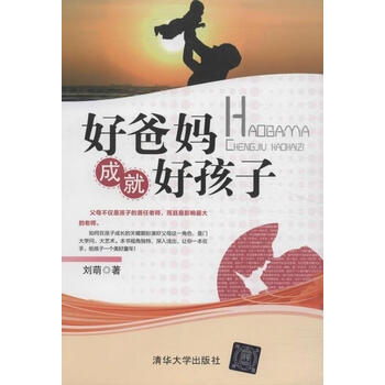 好爸妈成就好孩子 刘萌【正版书】