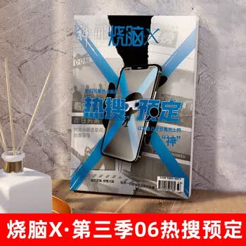 烧脑X系列书 烧脑X第三季06热搜预定