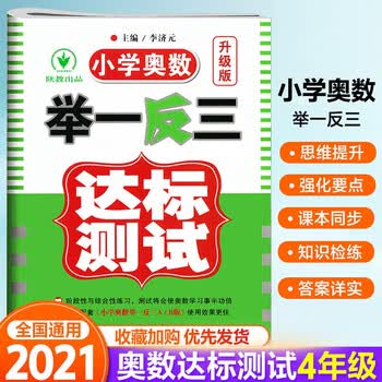 2021新版小学奥数举一反三达标卷四年级数学人教版 小学生知识大全4年级思维专项训练课外总复习