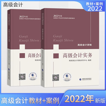 2022高级会计职称2022教材 高级会计实务+高级会计实务案例 2022年度全国会计专业技术资格考试教材