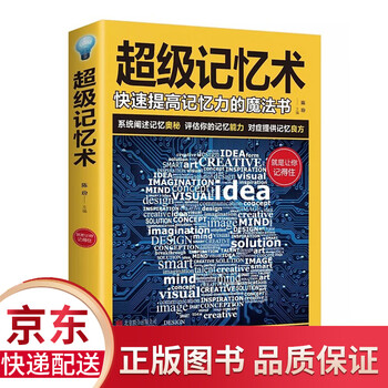 【正版包邮】 超级记忆术 思维导图大脑开发书籍