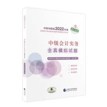 【新华正版】 中级会计教材2022 中级会计职称中级会计实务全真模拟试题全国会计专业技