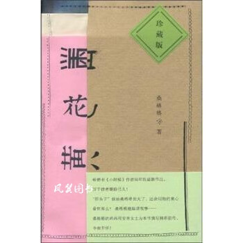 黑花黄（珍藏版） 桑格格著 华艺出版社
