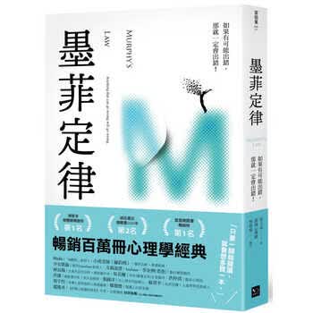 预售 张文成 墨菲定律：只要有可出错，那就一定会出错！（令人深思的行为背后，藏着好玩古怪的心理效应！