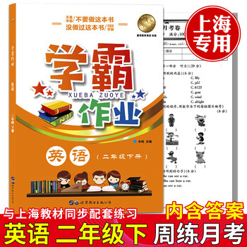 \x0a部编版学霸作业二年级下语文+数学+英语N版2年级下册\/第一学期上海地区小学教材教辅课本配套 二年级下英语