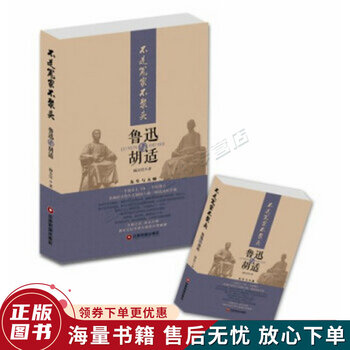 不是冤家不聚头：鲁迅和胡适