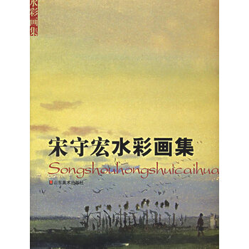 宋守宏水彩画集【正版图书】
