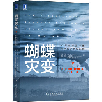 蝴蝶灾变 如何应对全球化带来的系统性风险 图书