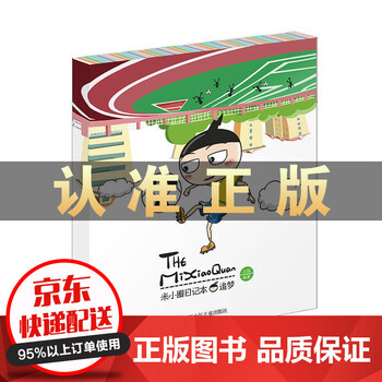 四川儿童少年出版社正版 米小圈图画本·追梦 用日记和图画讲出自己的故事 北猫（刘志刚）著成长校园必