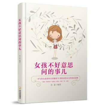 女孩不好意思问的事儿高蕊哈尔滨出版社9787548431725 家教书籍