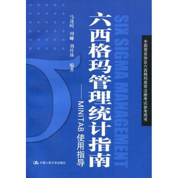 六西格玛管理统计指南-MINITAB使用指导