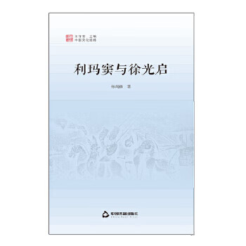 利玛窦与徐光启【正版图书】