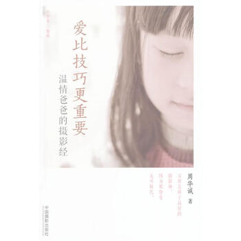 爱比技巧更重要： 温情爸爸的摄影经9787517901259 中国摄影出版社
