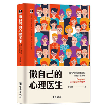 正版 做自己的心理医生9787516830178
