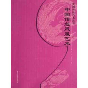 中国传统艺术丛书:中国传统凤凰艺术