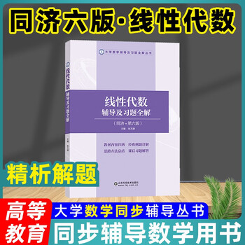 2022线性代数辅导及习题全解同济大学第六版工程数学教材+辅导书+同步测试试卷数学系第6版 线性代数同步辅导书