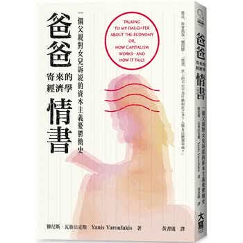 雅尼斯．瓦鲁法克斯 爸爸寄来的经济学情书：一个父亲对女儿诉说的资本主义忧郁简史 大写出版
