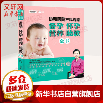 协和医院产科专家 备孕怀孕营养胎教全书