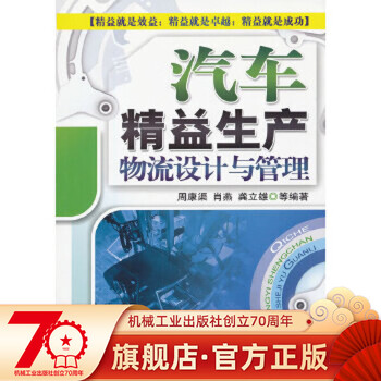 汽车精益生产物流设计与管理 周康渠