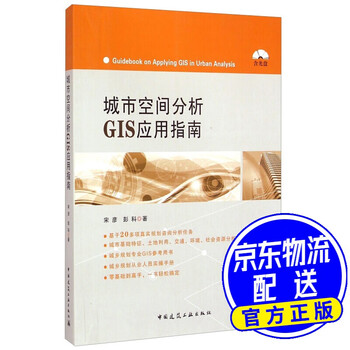 城市空间分析GIS应用指南（附光盘）