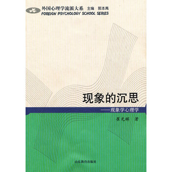外国心理学大系·现象的沉思:现象学心理学