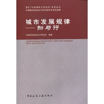城市发展规律:知与行【正版图书】