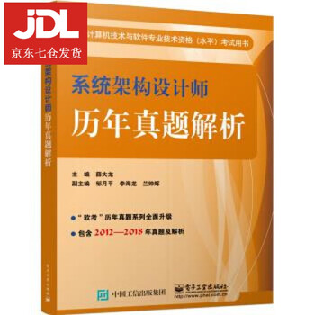 系统架构设计师历年真题解析 薛大龙 著 9787121357527