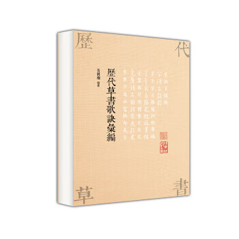 历代书歌诀汇编 马国权 北京出版社 9787200125702