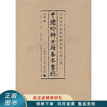 中国珍稀古籍善本书录：哈佛燕京图书馆学术丛刊第6种 沈津