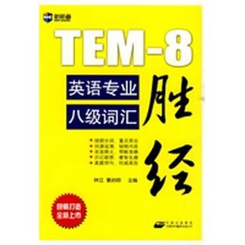 英语专业八级词汇胜经(TEM-8)－新航道英语学习丛书【正版图书】