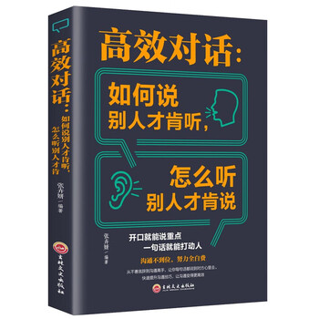 正版 高效对话：如何说别人才肯听，怎没听别人才肯说 口才训练与沟通技巧书籍说话技巧的书人