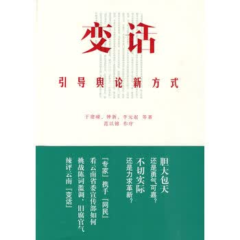 变话—引导舆论新方式【正版图书】