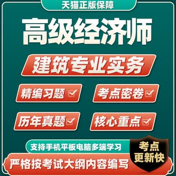 2022经济师历年真题建筑实务考试题库app模拟习题集试卷 经济理论+建筑实务 经济师考试题库