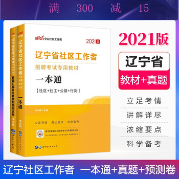 中公教育2021辽宁省社区工作者招聘考试：一本通+真题汇编全真模拟预卷 2本套