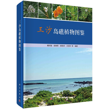 三沙岛礁植物图鉴/戴好富等
