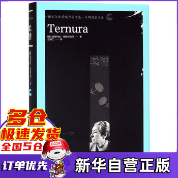 柔情(诺贝尔文学奖作家文集)(精)
